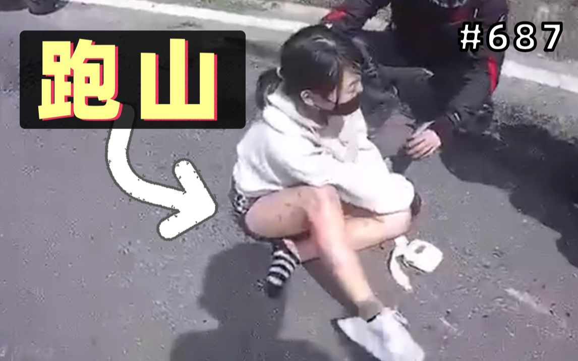 妹子骑摩托跑山,压弯失误翻车!没戴护具!手脚都磨破!【687期】