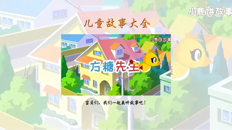 儿童故事《方糖先生》