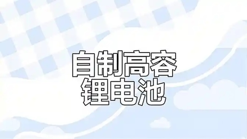 电动工具电池DIY,打造大容量备用锂电池