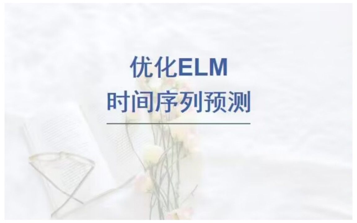 基于灰狼算法优化极限学习机(GWO-ELM)的时间序列预测, matlab代码。