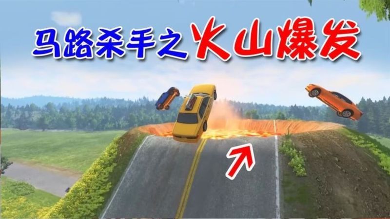 公路上突然出现火山爆发,导致过往的车辆纷纷掉入熔岩浆坑