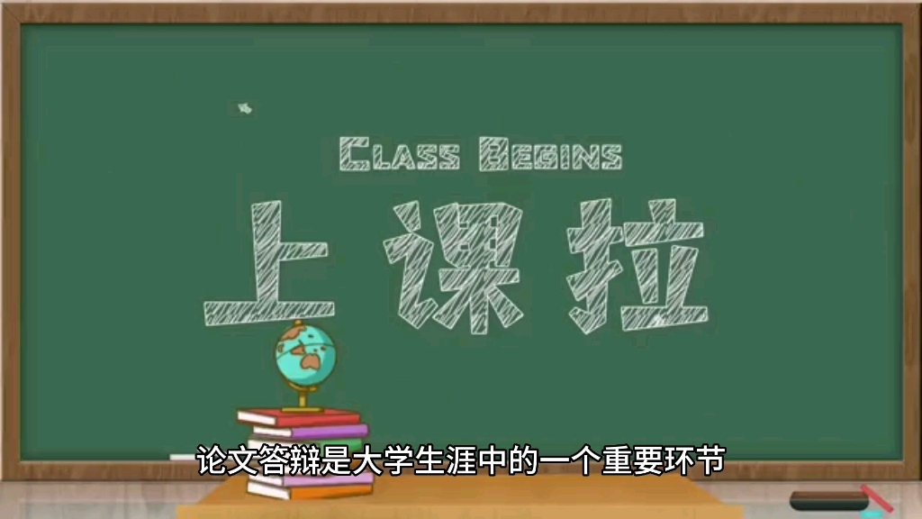 本科毕业论文答辩的方法和攻略