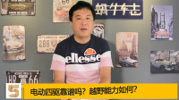 电动四驱靠谱吗?越野能力如何?