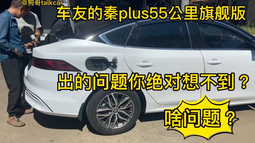 车友的比亚迪秦plus竟然出了这个问题!第三方充电枪够买需谨慎!