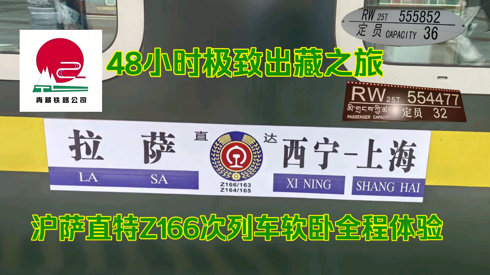 ...从“雪域圣城”直达“东方魔都”,沪萨直特Z166次列车软卧全程体验