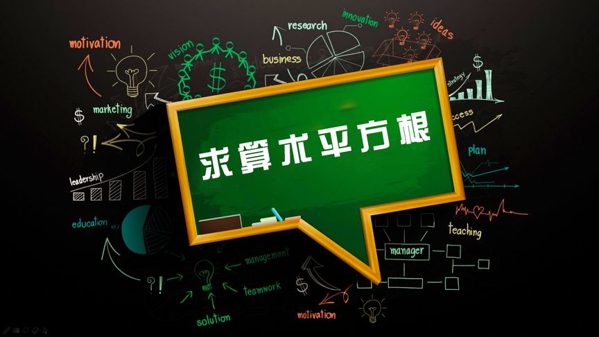 七年级下册数学第六章求一个数的算术平方根