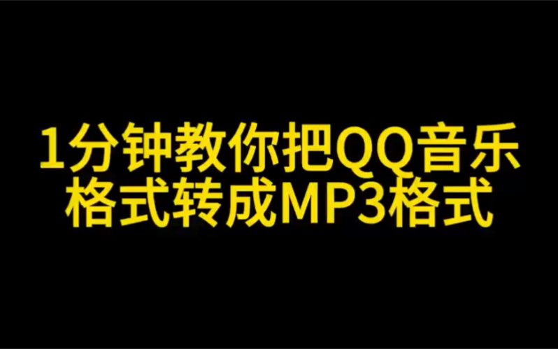 一分钟教你把QQ音乐格式转成mp3格式