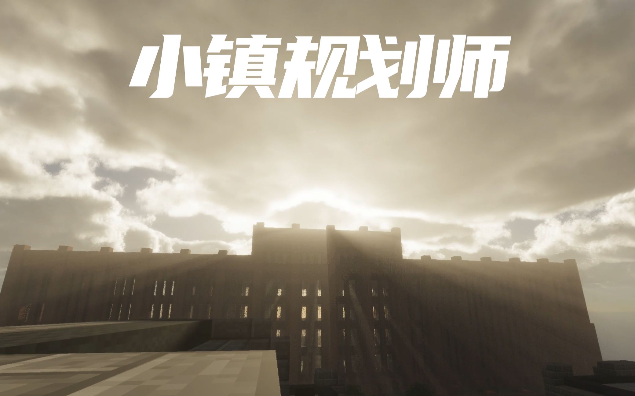 在我的世界里面还原现实中存在的建筑是什么体验?【小镇规划】EP.1