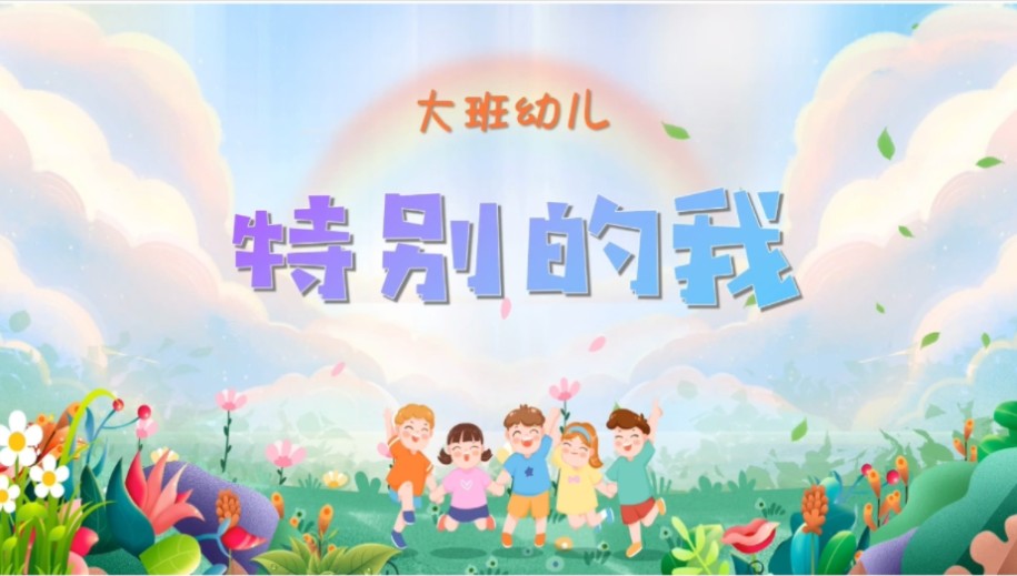 幼儿园大班社会活动微课制作《特别的我》教案十课件十视频