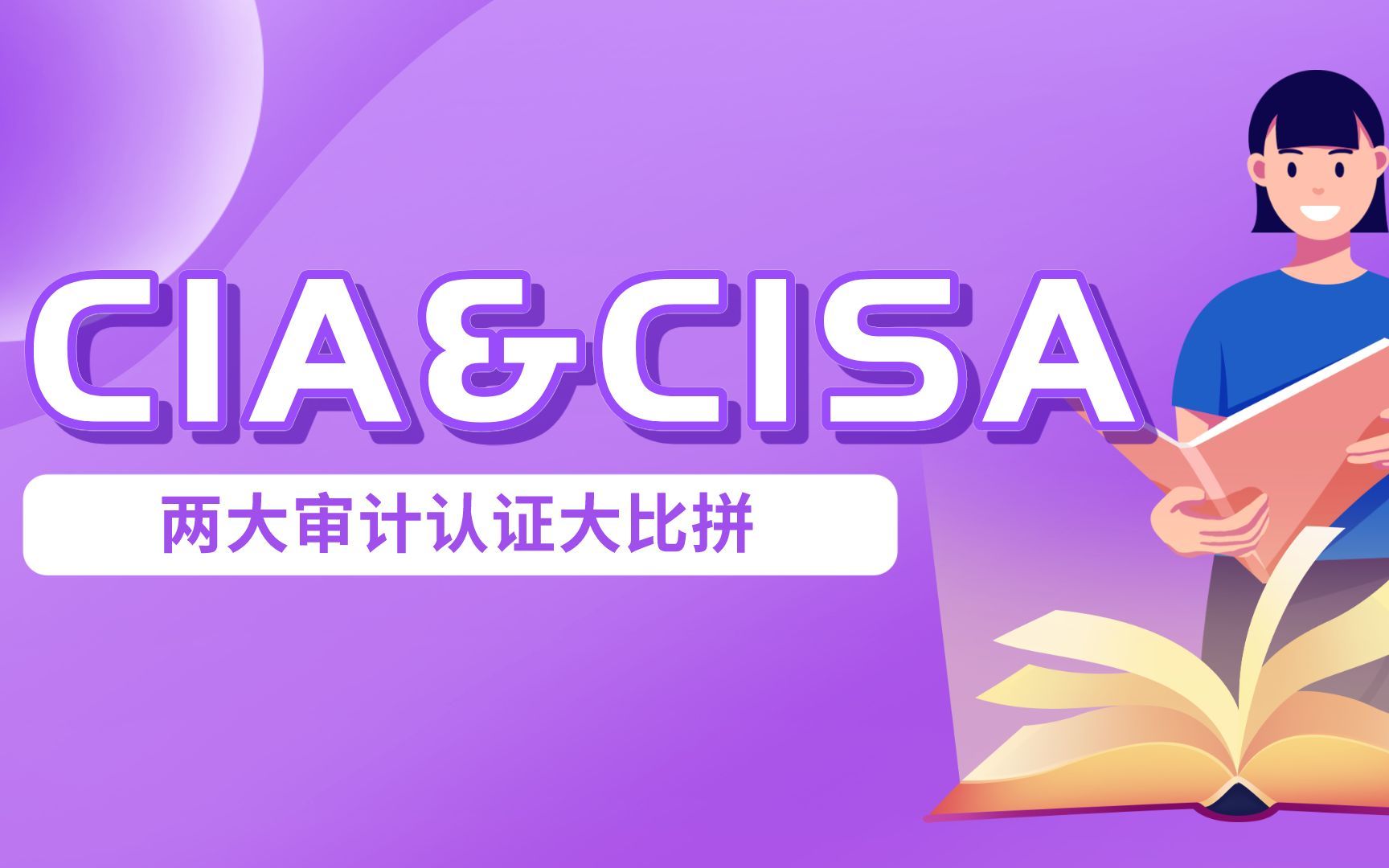 CISA & CIA 的区别和学习建议
