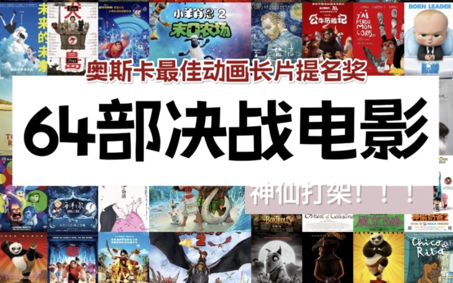 64部王炸动漫电影强烈推荐!巨好看的动画电影!推荐动漫动画电影,64部...