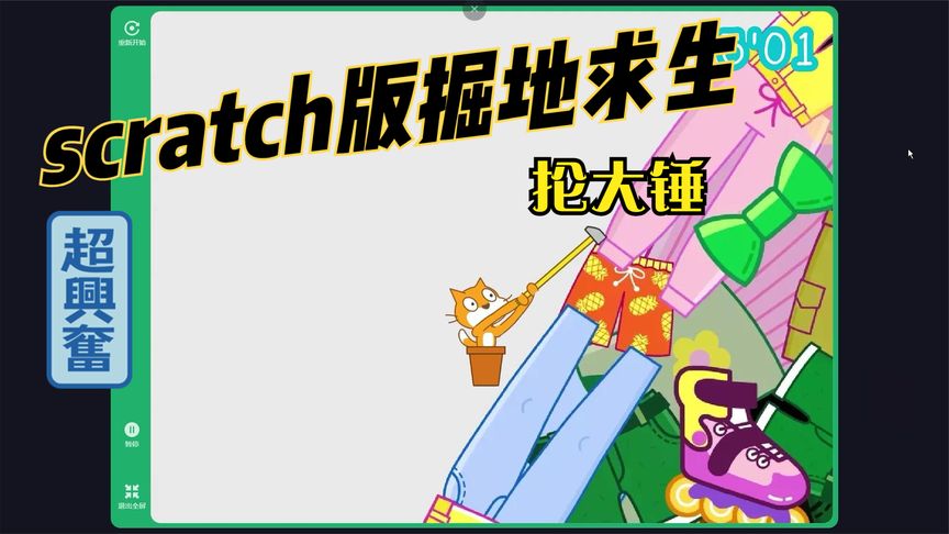 scratch版掘地求升第四番