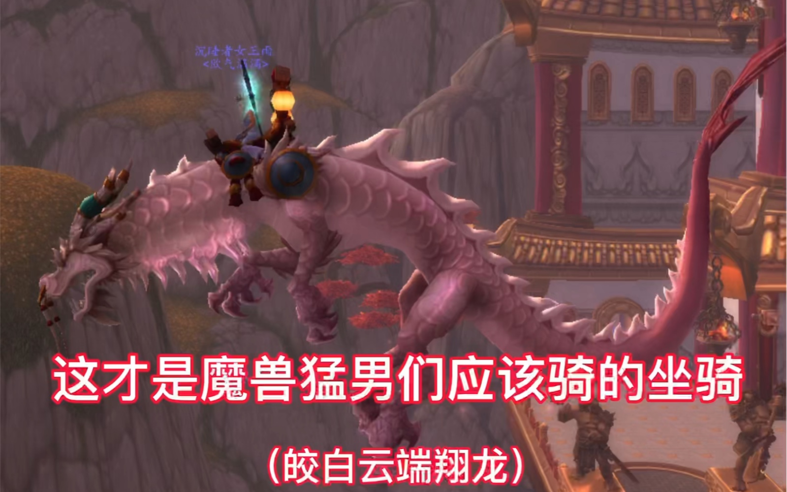 皎白云端翔龙,猛男必抓,试试哔哩哔哩魔兽的热度。
