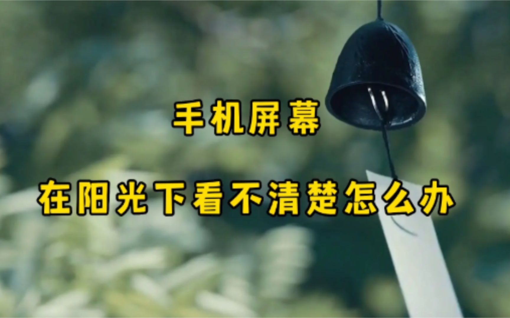 手机屏幕在阳光下看不清怎么办?只需打开这个开关,就能快速解决