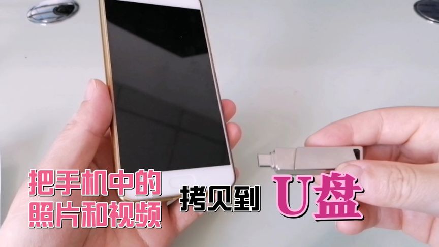 把手机中的照片和视频拷贝到U盘,简单实用