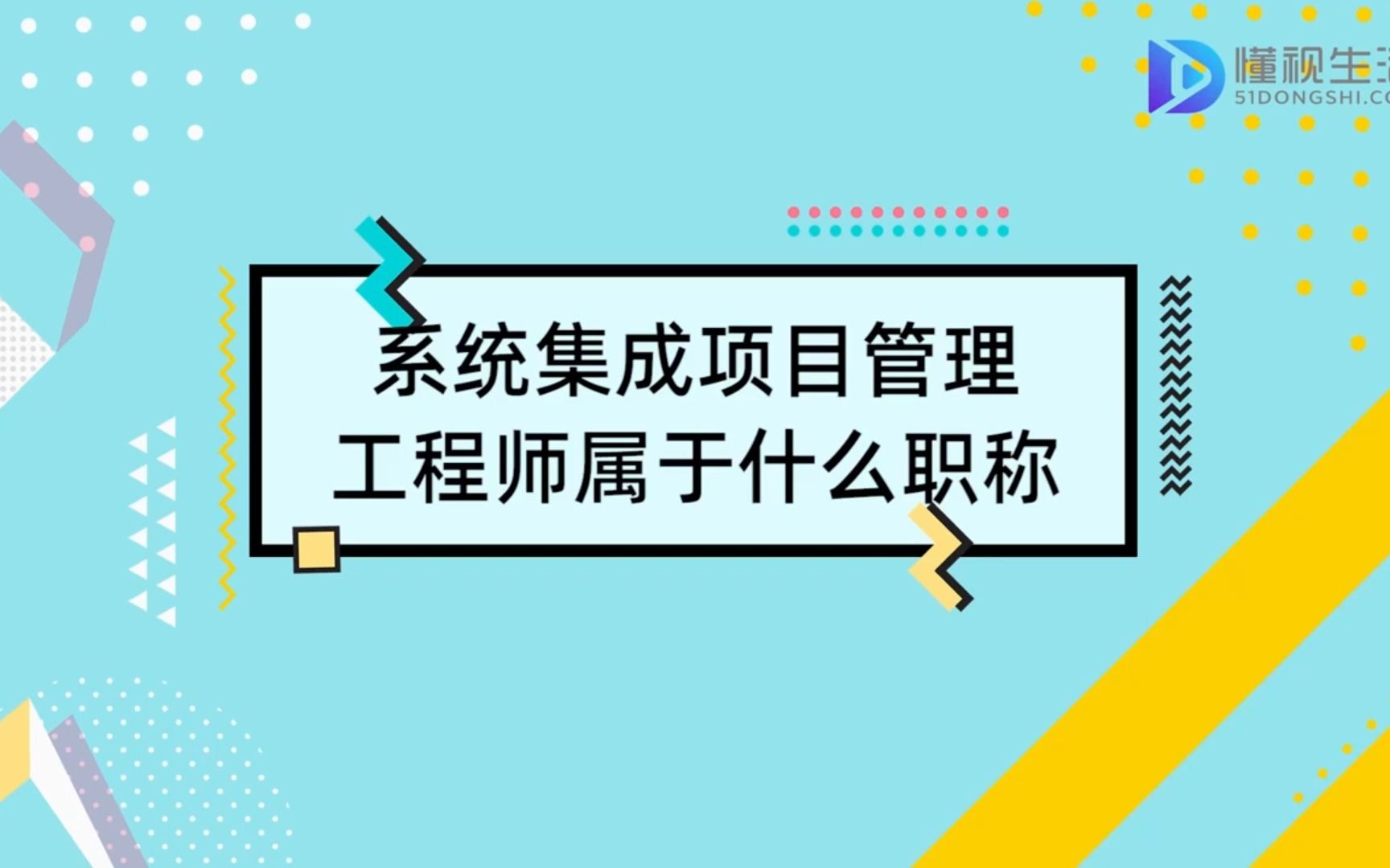 系统集成项目管理工程师属于什么职称