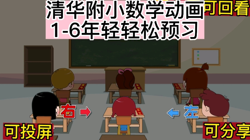 清华附小数学动画