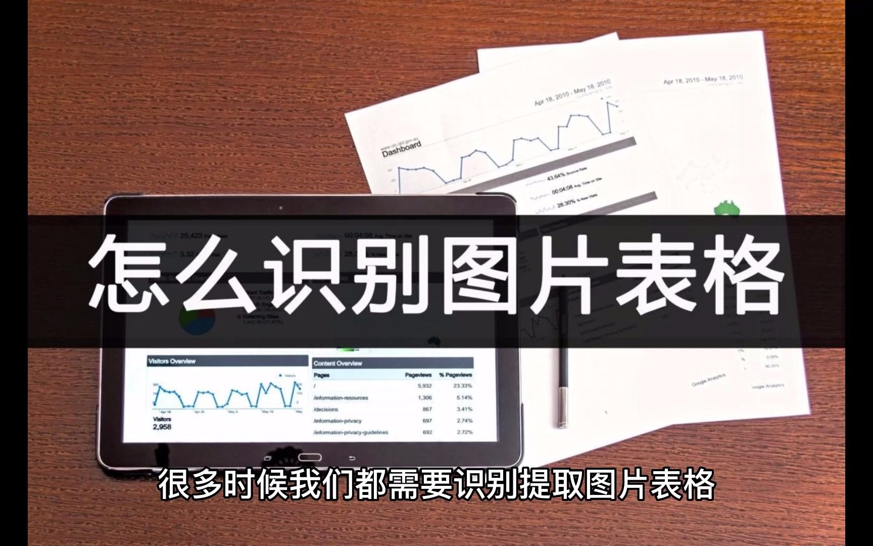 怎么识别图片表格并提取?手机一键识别