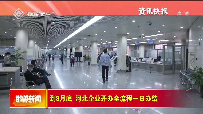 河北企业开办全流程一日办结