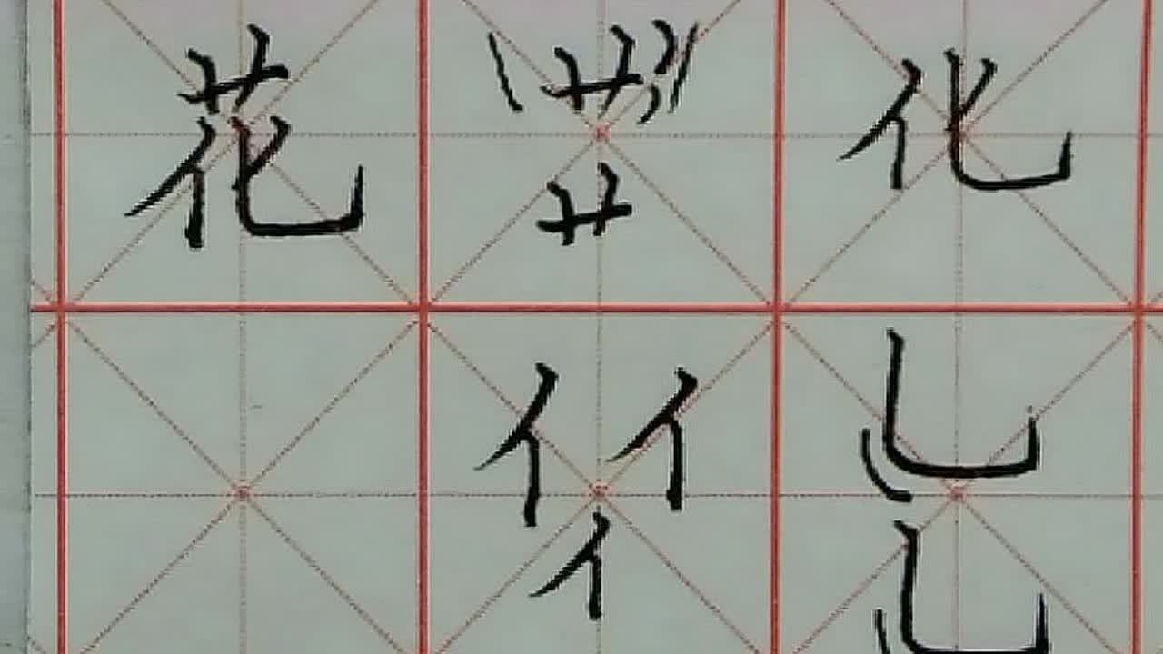 花字的写法 硬笔书法视频教程