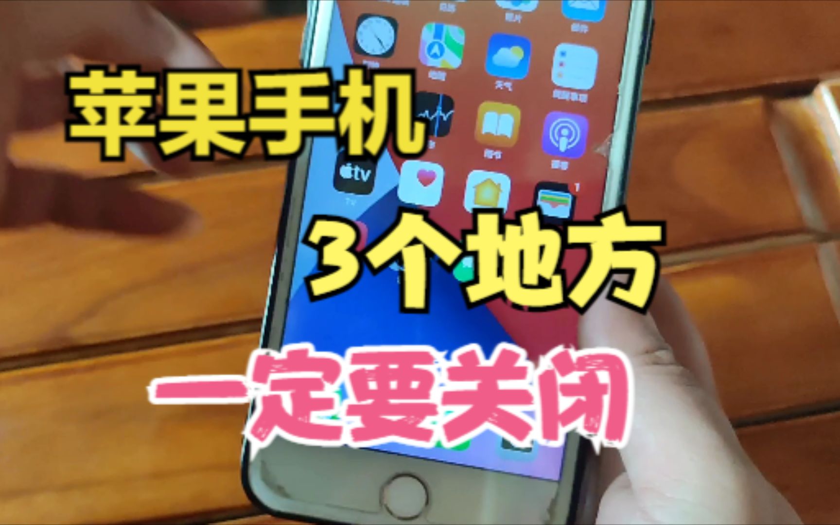 苹果手机这3个开关,会随时定位我们的位置信息,一定要记得关闭