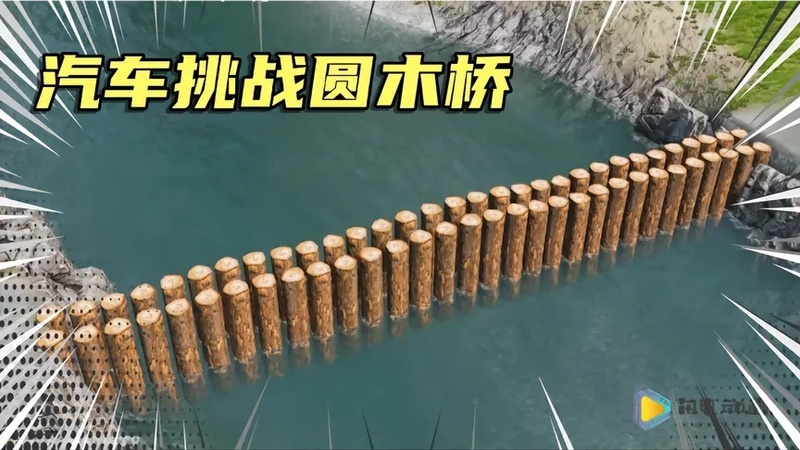 模拟器:各种汽车挑战圆木桥,没想到还有一个水陆两栖车