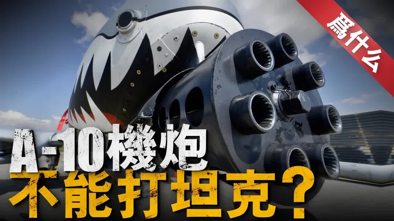 A-10机炮打坦克,只是电影画面?美军曾经进行试验,连T-62都不一定能打...