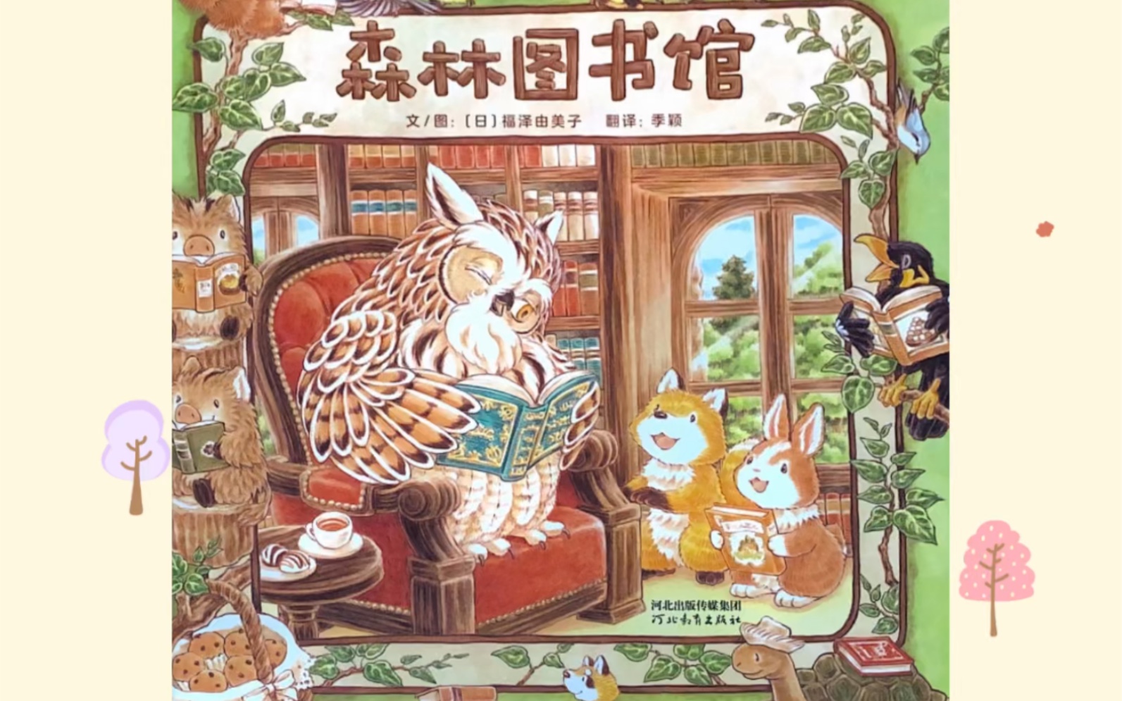 绘本故事《森林图书馆》