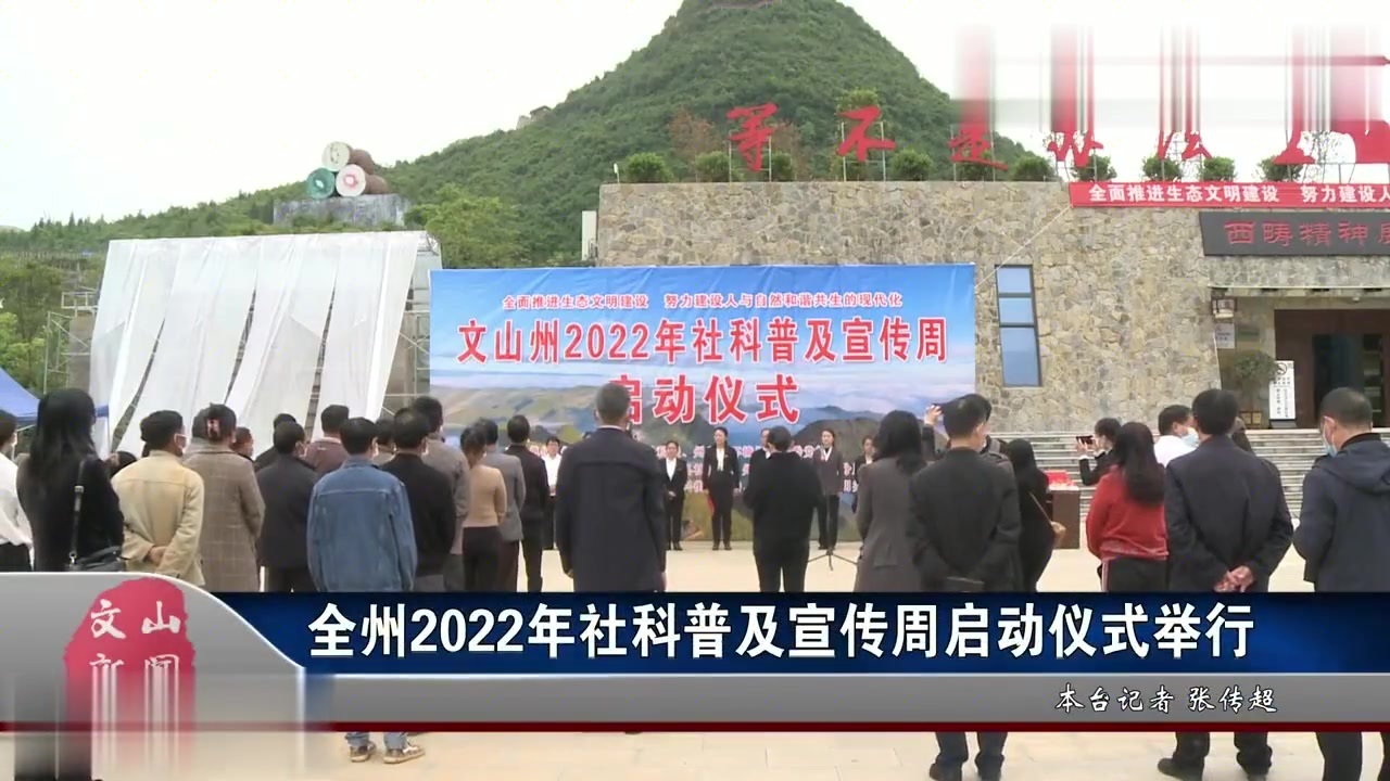 全州2022年社科普及宣传周启动仪式举行
