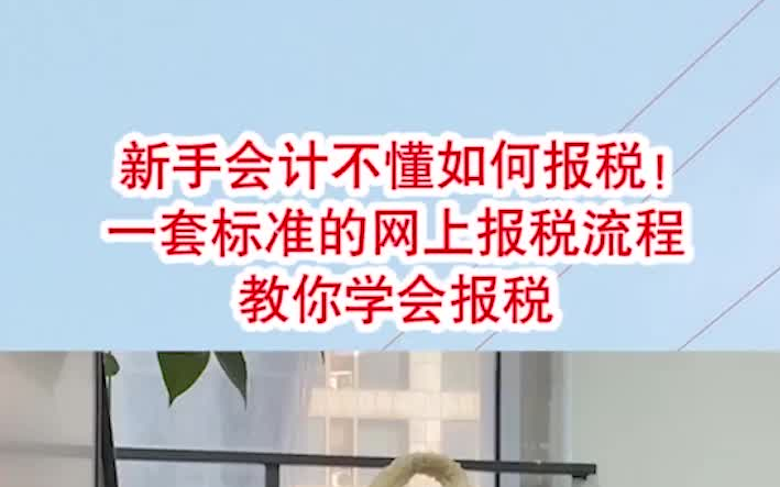 新手会计不懂如何报税!一套标准的网上报税流程教你学报税