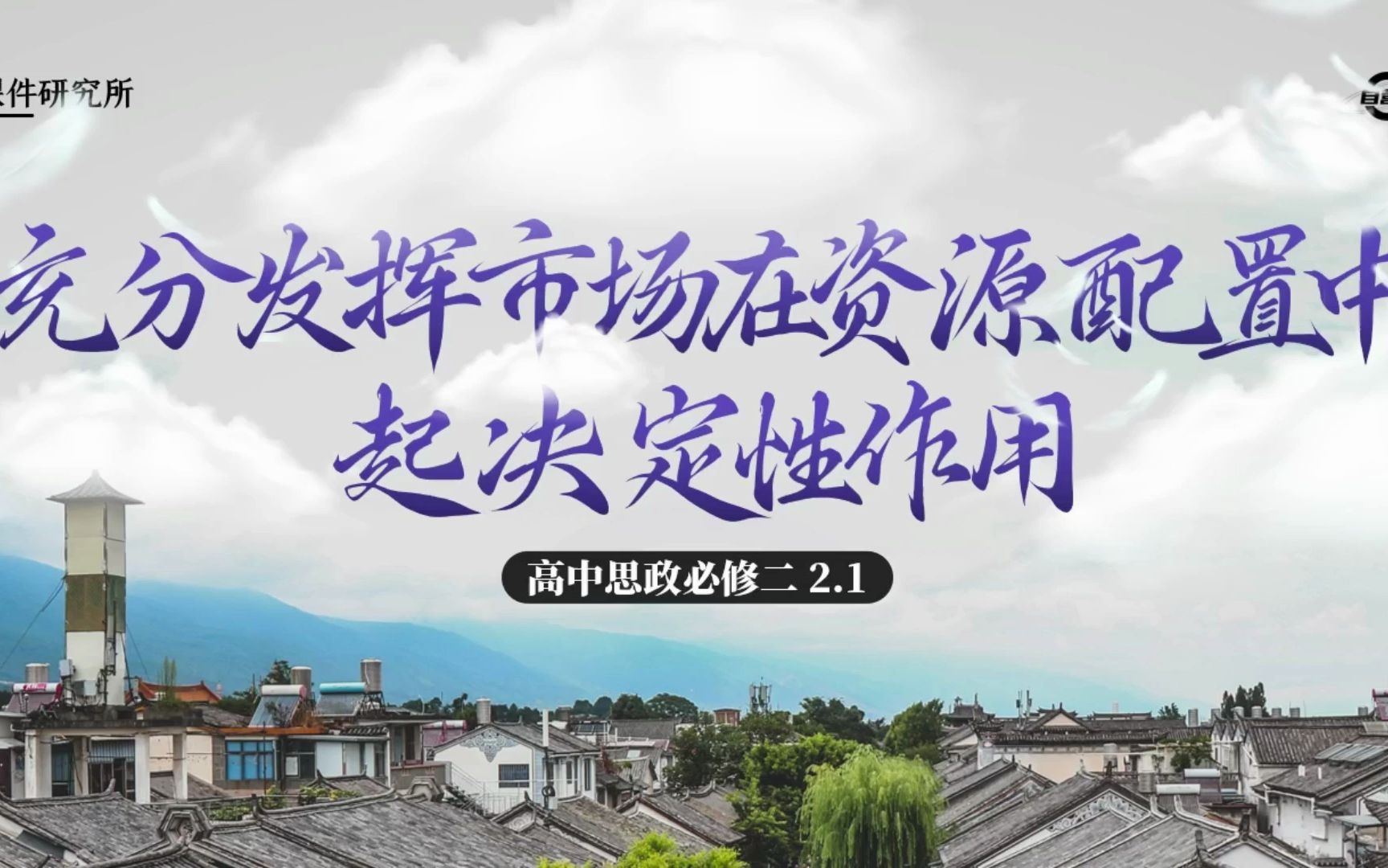 自营必修二2.1充分发挥市场在资源配置中起决定性作用(课件+教案)_...