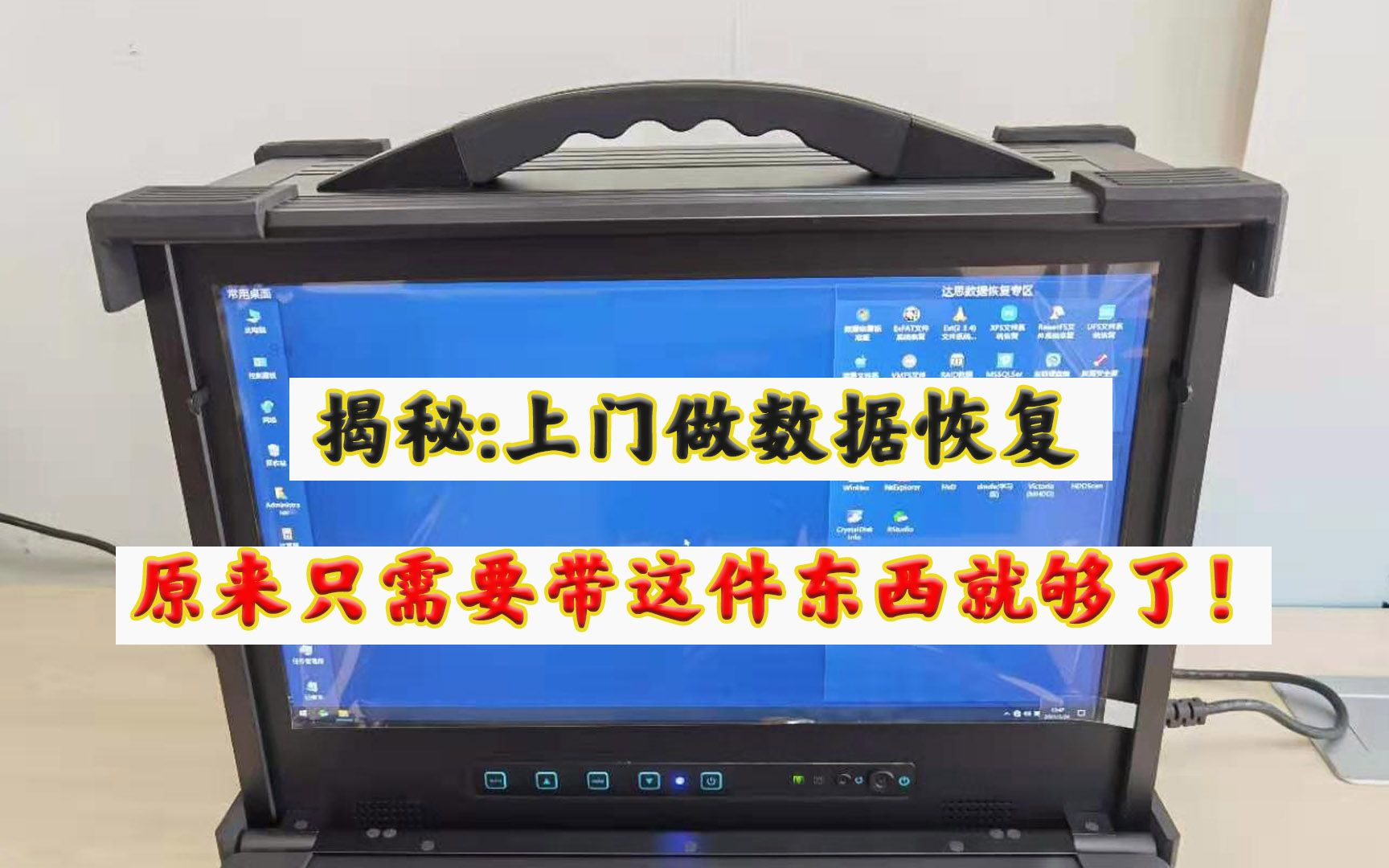 揭秘:上门做磁盘阵列数据恢复带什么装备?原来带这一件就够了!