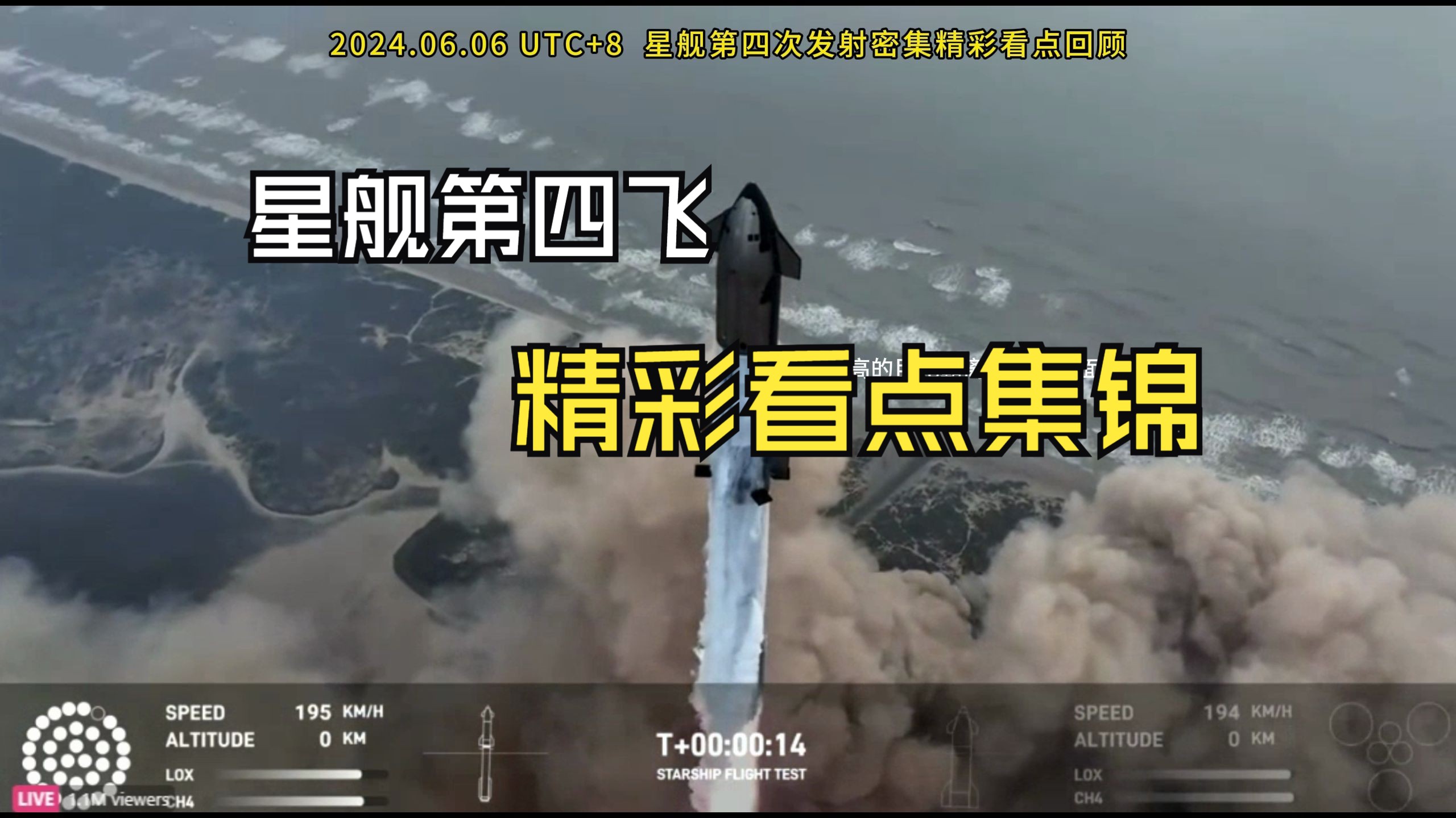 看这一个就够了,星舰第四次发射直播精彩看点集锦,全程高光浓缩,记录...