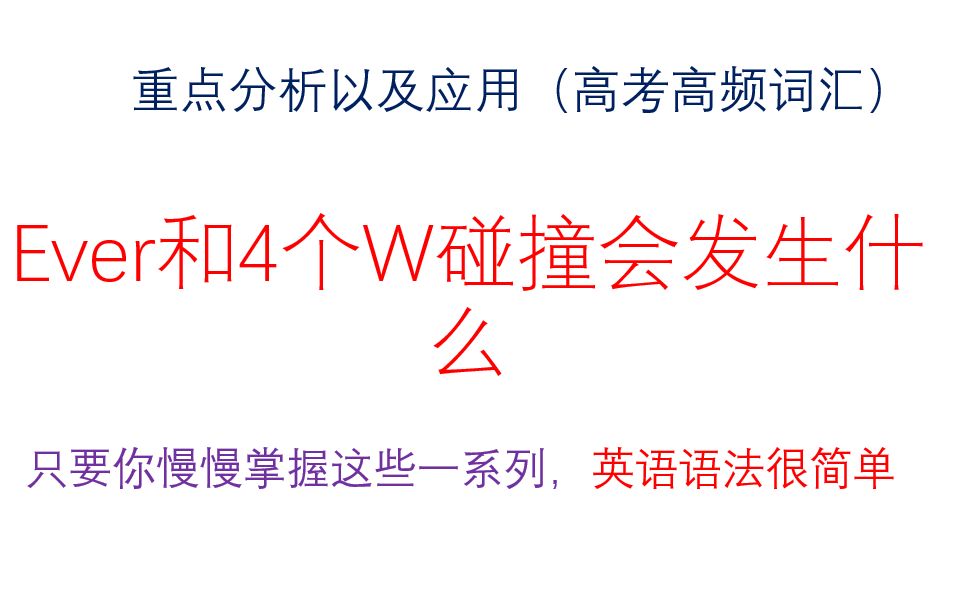 学霸基础英语,ever和疑问代词的碰撞没想到这么好玩,这用法玄妙啊
