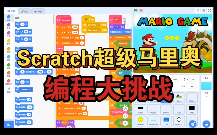 Scratch超级马里奥,编程大挑战|Scratch创意编程|Scratch编程从入门到...