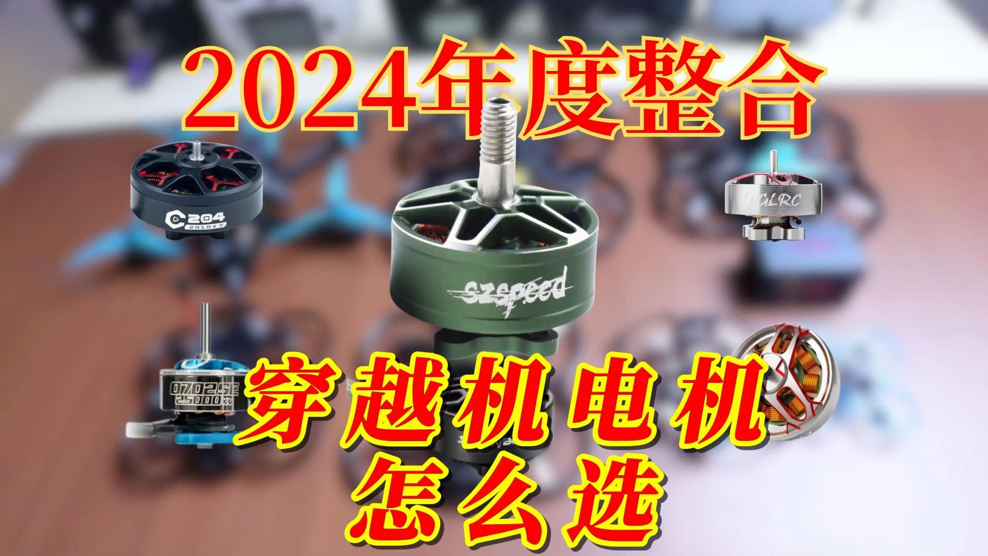超全!各种穿越机电机挑选指南!重点看2个参数!