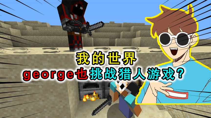 我的世界:george挑战猎人游戏?猎人不用指南针了,跟随脚步追杀