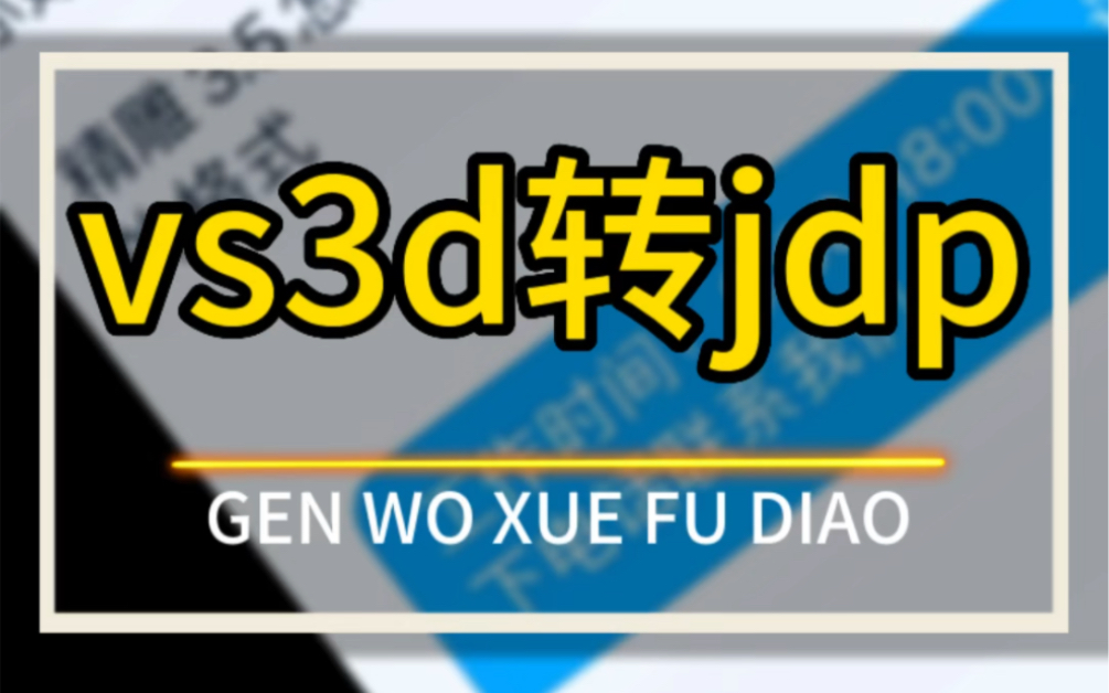 ...5.215.5网格重构,才能存为jdp格式。#666个精雕问题点 #vs3d转jdp