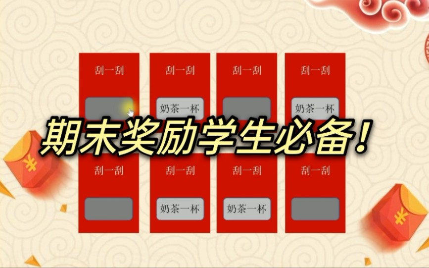 全网老师都要有,ppt刮刮乐游戏课件!
