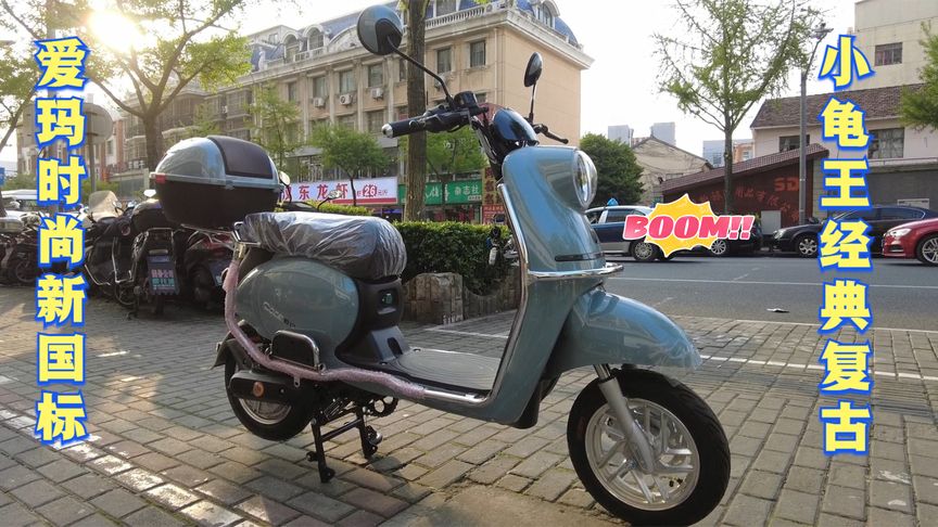 爱玛新国标电动车,经典复古车型,年轻人最爱,续航超180公里。