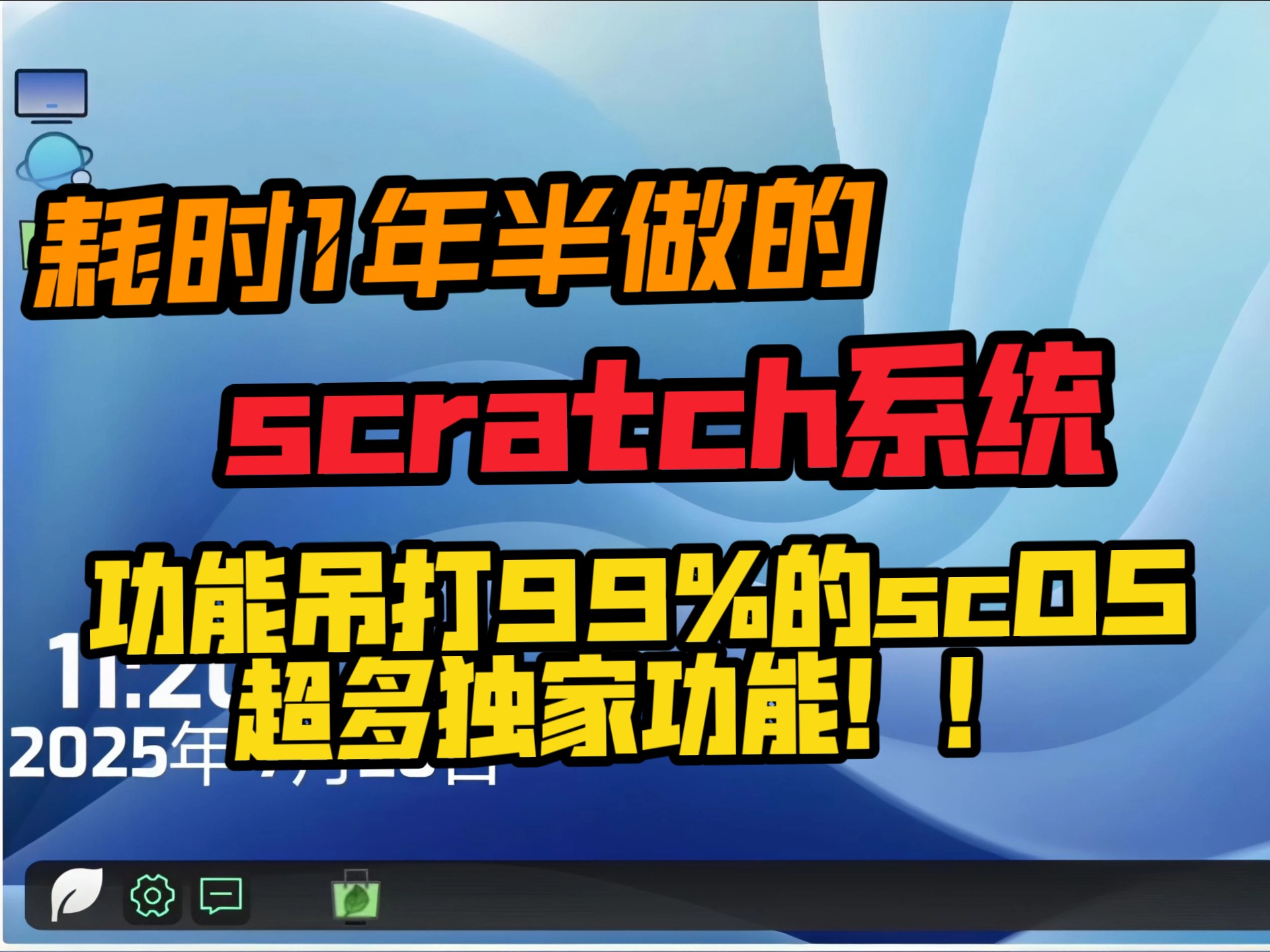 耗时1年半的scratch系统,功能吊打99%的scOS,超多独家功能!