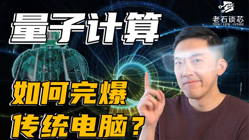 快亿亿亿倍!量子计算机如何吊打传统电脑?