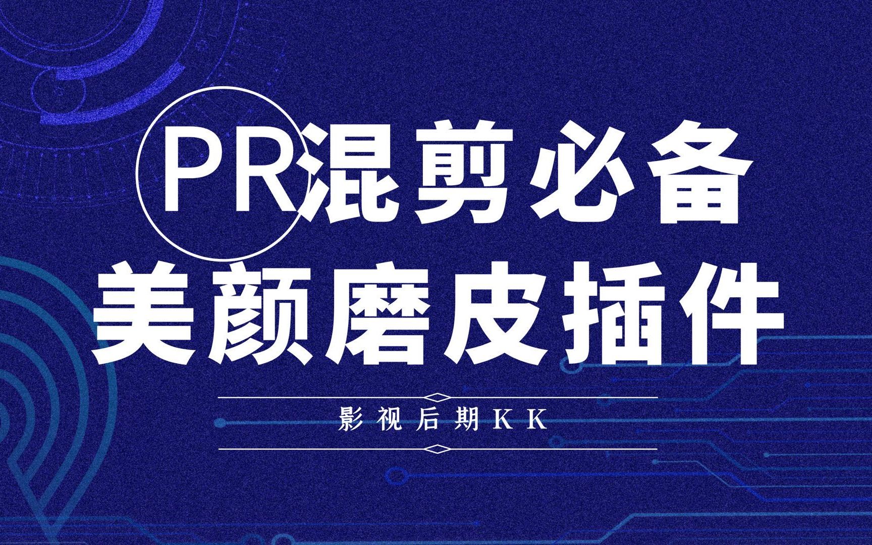 【PR教程】混剪必备美颜插件,磨皮美颜一键搞定!