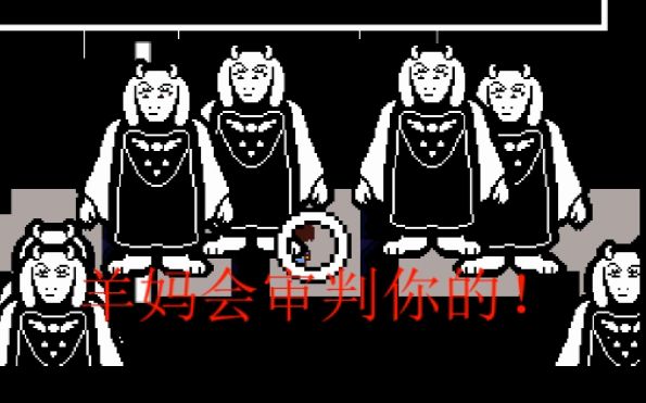 (毁游戏)Undertale羊妈你怎么了?突如其来的催更.