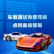 0基础学车载测试 