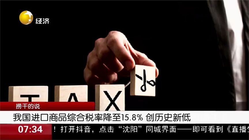 中国进口商品综合税率降至15.8%,创历史新低
