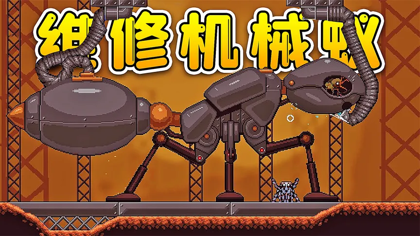 小蜘蛛模拟器:蚂蚁窝任务,维修机械蚂蚁,好气哦!