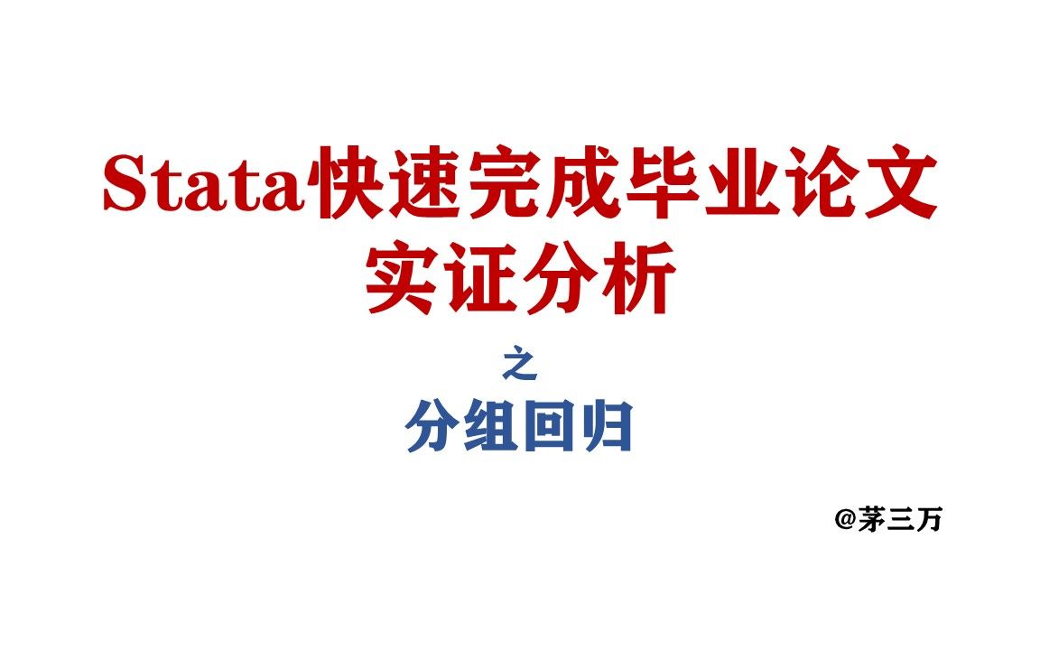Stata快速完成毕业论文实证分析:分组回归