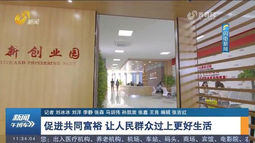 促进共同富裕,让人民群众过上更好生活