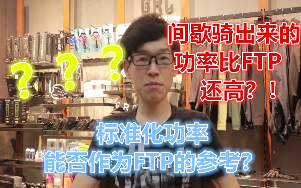 间歇训练的标准化功率比FTP还高?这个标准化功率能否作为FTP阈值...